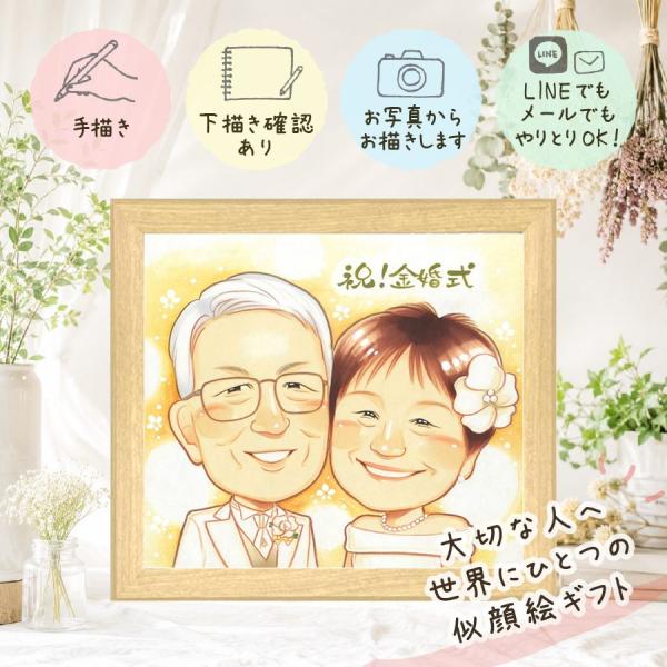 ・下描き満足保証・納期厳守・人気の似顔絵作家ずっと飾れる満足度の高い似顔絵をお届けします【ご利用の多いシーン】お祝い プレゼント 贈り物 ギフト 贈呈用 還暦 古希 喜寿 傘寿 米寿 卒寿 白寿 百寿 長寿 結婚記念日 金婚式 結婚50周年...