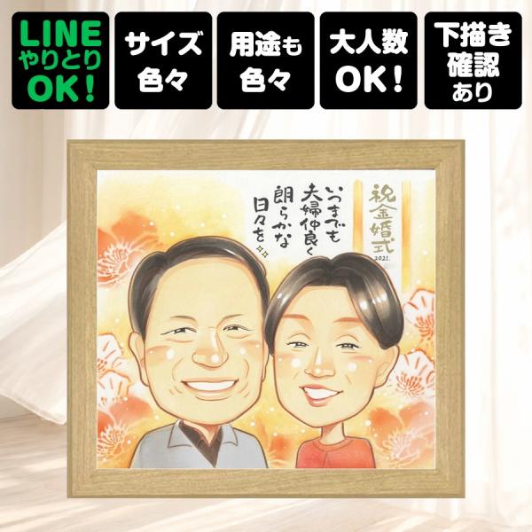 ・下描き満足保証・納期厳守・人気の似顔絵作家ずっと飾れる満足度の高い似顔絵をお届けします【ご利用の多いシーン】お祝い プレゼント 贈り物 ギフト 贈呈用 還暦 古希 喜寿 傘寿 米寿 卒寿 白寿 百寿 長寿 結婚記念日 金婚式 結婚50周年...