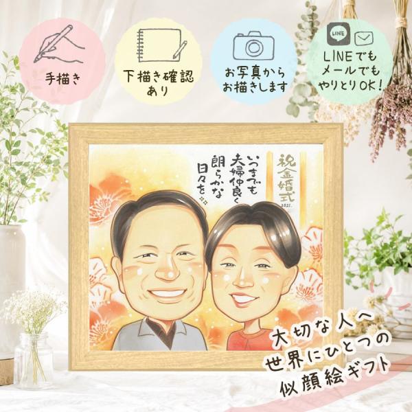 ・下描き満足保証・納期厳守・人気の似顔絵作家ずっと飾れる満足度の高い似顔絵をお届けします【ご利用の多いシーン】お祝い プレゼント 贈り物 ギフト 贈呈用 還暦 古希 喜寿 傘寿 米寿 卒寿 白寿 百寿 長寿 結婚記念日 金婚式 結婚50周年...