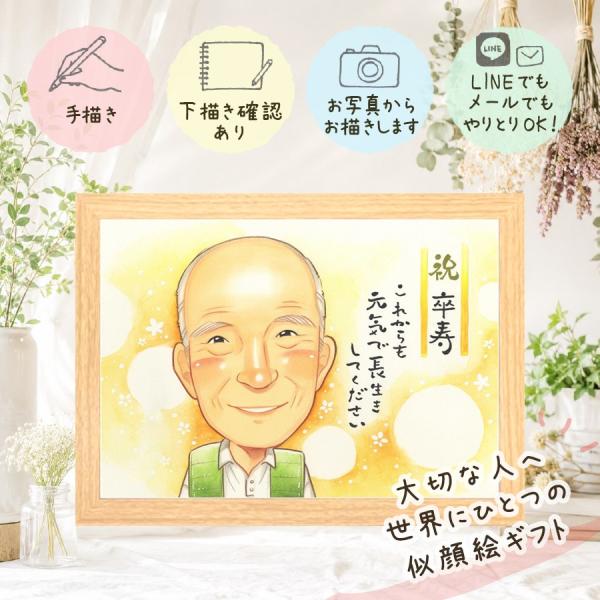 ・下描き満足保証・納期厳守・人気の似顔絵作家ずっと飾れる満足度の高い似顔絵をお届けします【ご利用の多いシーン】お祝い プレゼント 贈り物 ギフト 贈呈用 還暦 古希 喜寿 傘寿 米寿 卒寿 白寿 百寿 長寿 結婚記念日 金婚式 結婚50周年...