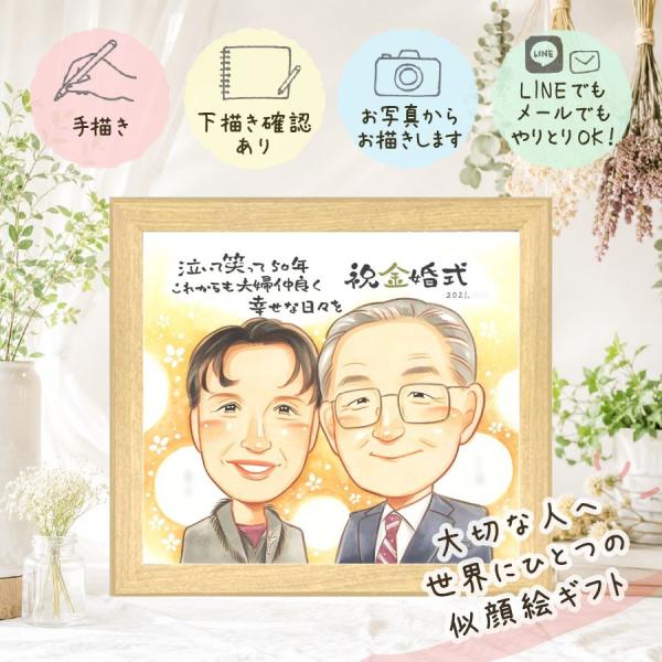 ・下描き満足保証・納期厳守・人気の似顔絵作家ずっと飾れる満足度の高い似顔絵をお届けします【ご利用の多いシーン】お祝い プレゼント 贈り物 ギフト 贈呈用 還暦 古希 喜寿 傘寿 米寿 卒寿 白寿 百寿 長寿 結婚記念日 金婚式 結婚50周年...