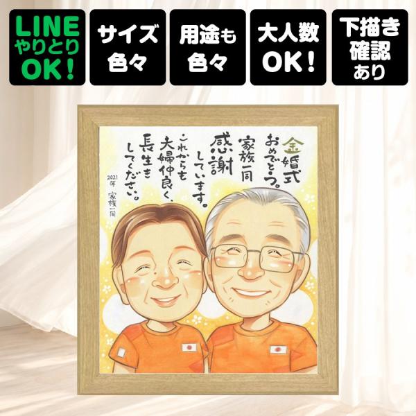 ・下描き満足保証・納期厳守・人気の似顔絵作家ずっと飾れる満足度の高い似顔絵をお届けします【ご利用の多いシーン】お祝い プレゼント 贈り物 ギフト 贈呈用 還暦 古希 喜寿 傘寿 米寿 卒寿 白寿 百寿 長寿 結婚記念日 金婚式 結婚50周年...