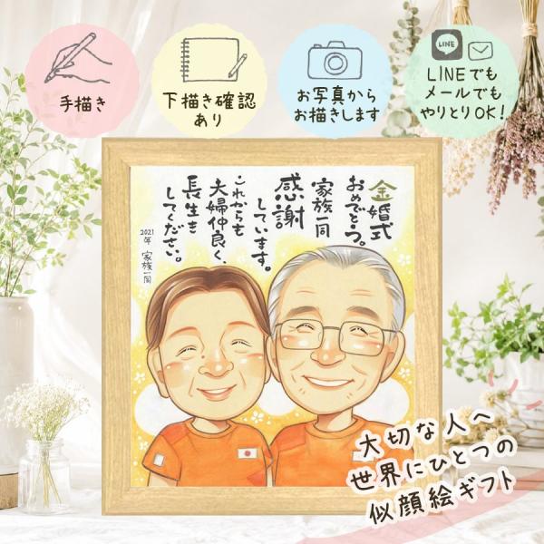 ・下描き満足保証・納期厳守・人気の似顔絵作家ずっと飾れる満足度の高い似顔絵をお届けします【ご利用の多いシーン】お祝い プレゼント 贈り物 ギフト 贈呈用 還暦 古希 喜寿 傘寿 米寿 卒寿 白寿 百寿 長寿 結婚記念日 金婚式 結婚50周年...