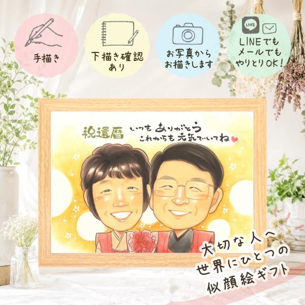 ・下描き満足保証・納期厳守・人気の似顔絵作家ずっと飾れる満足度の高い似顔絵をお届けします【ご利用の多いシーン】お祝い プレゼント 贈り物 ギフト 贈呈用 還暦 古希 喜寿 傘寿 米寿 卒寿 白寿 百寿 長寿 結婚記念日 金婚式 結婚50周年...
