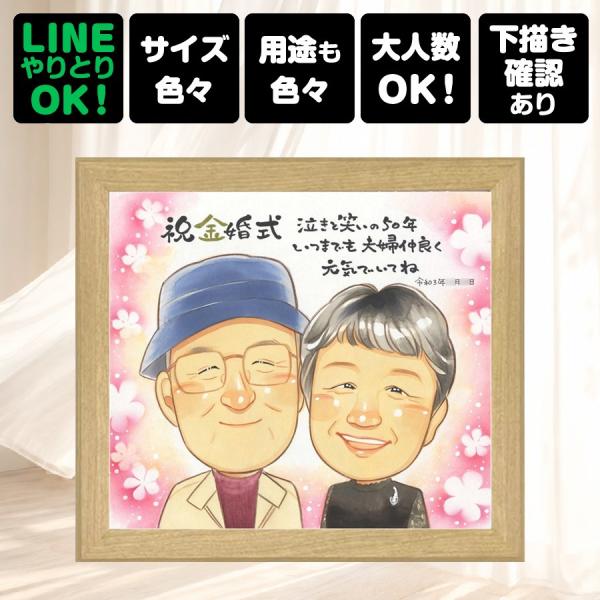・下描き満足保証・納期厳守・人気の似顔絵作家ずっと飾れる満足度の高い似顔絵をお届けします【ご利用の多いシーン】お祝い プレゼント 贈り物 ギフト 贈呈用 還暦 古希 喜寿 傘寿 米寿 卒寿 白寿 百寿 長寿 結婚記念日 金婚式 結婚50周年...