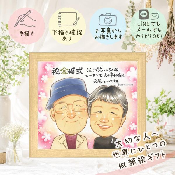 ・下描き満足保証・納期厳守・人気の似顔絵作家ずっと飾れる満足度の高い似顔絵をお届けします【ご利用の多いシーン】お祝い プレゼント 贈り物 ギフト 贈呈用 還暦 古希 喜寿 傘寿 米寿 卒寿 白寿 百寿 長寿 結婚記念日 金婚式 結婚50周年...