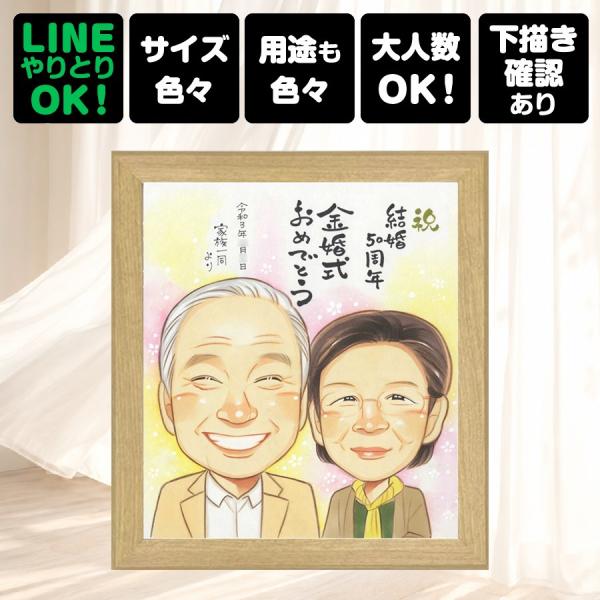 ・下描き満足保証・納期厳守・人気の似顔絵作家ずっと飾れる満足度の高い似顔絵をお届けします【ご利用の多いシーン】お祝い プレゼント 贈り物 ギフト 贈呈用 還暦 古希 喜寿 傘寿 米寿 卒寿 白寿 百寿 長寿 結婚記念日 金婚式 結婚50周年...