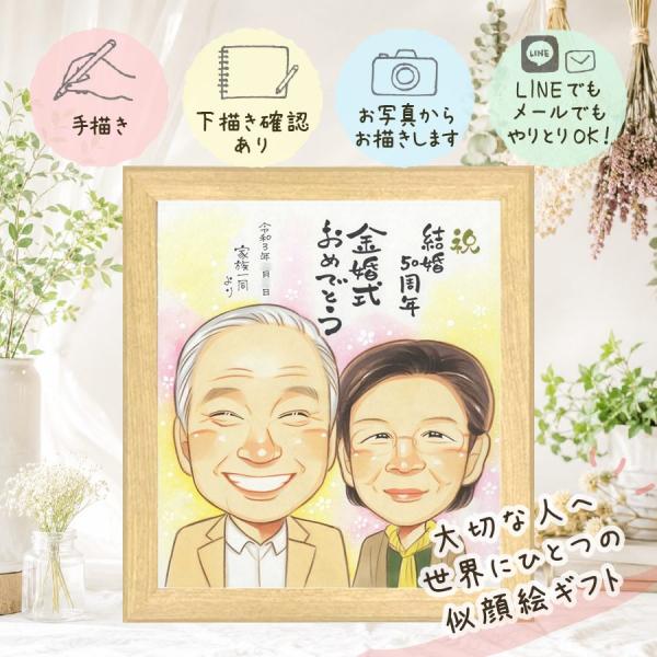 ・下描き満足保証・納期厳守・人気の似顔絵作家ずっと飾れる満足度の高い似顔絵をお届けします【ご利用の多いシーン】お祝い プレゼント 贈り物 ギフト 贈呈用 還暦 古希 喜寿 傘寿 米寿 卒寿 白寿 百寿 長寿 結婚記念日 金婚式 結婚50周年...