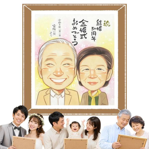 ・下描き満足保証・納期厳守・人気の似顔絵作家ずっと飾れる満足度の高い似顔絵をお届けします【ご利用の多いシーン】お祝い プレゼント 贈り物 ギフト 贈呈用 還暦 古希 喜寿 傘寿 米寿 卒寿 白寿 百寿 長寿 結婚記念日 金婚式 結婚50周年...