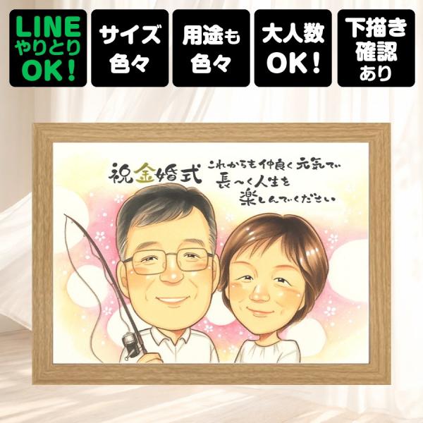 ・下描き満足保証・納期厳守・人気の似顔絵作家ずっと飾れる満足度の高い似顔絵をお届けします【ご利用の多いシーン】お祝い プレゼント 贈り物 ギフト 贈呈用 還暦 古希 喜寿 傘寿 米寿 卒寿 白寿 百寿 長寿 結婚記念日 金婚式 結婚50周年...