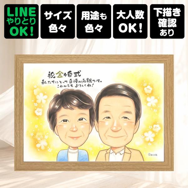 ・下描き満足保証・納期厳守・人気の似顔絵作家ずっと飾れる満足度の高い似顔絵をお届けします【ご利用の多いシーン】お祝い プレゼント 贈り物 ギフト 贈呈用 還暦 古希 喜寿 傘寿 米寿 卒寿 白寿 百寿 長寿 結婚記念日 金婚式 結婚50周年...
