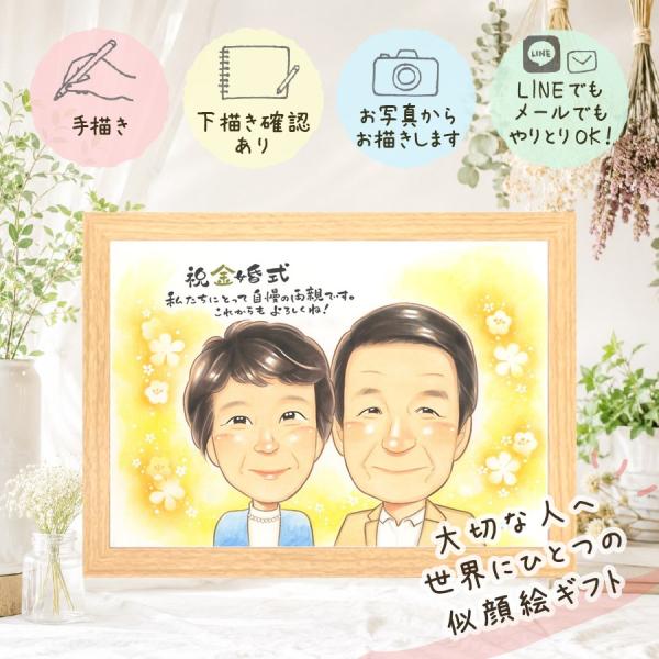 ・下描き満足保証・納期厳守・人気の似顔絵作家ずっと飾れる満足度の高い似顔絵をお届けします【ご利用の多いシーン】お祝い プレゼント 贈り物 ギフト 贈呈用 還暦 古希 喜寿 傘寿 米寿 卒寿 白寿 百寿 長寿 結婚記念日 金婚式 結婚50周年...