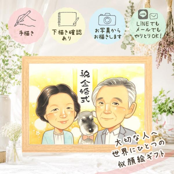 ・下描き満足保証・納期厳守・人気の似顔絵作家ずっと飾れる満足度の高い似顔絵をお届けします【ご利用の多いシーン】お祝い プレゼント 贈り物 ギフト 贈呈用 還暦 古希 喜寿 傘寿 米寿 卒寿 白寿 百寿 長寿 結婚記念日 金婚式 結婚50周年...
