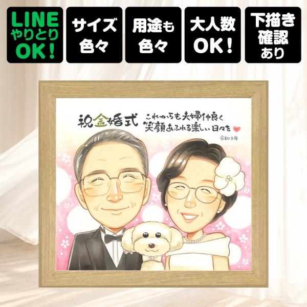 ・下描き満足保証・納期厳守・人気の似顔絵作家ずっと飾れる満足度の高い似顔絵をお届けします【ご利用の多いシーン】お祝い プレゼント 贈り物 ギフト 贈呈用 還暦 古希 喜寿 傘寿 米寿 卒寿 白寿 百寿 長寿 結婚記念日 金婚式 結婚50周年...
