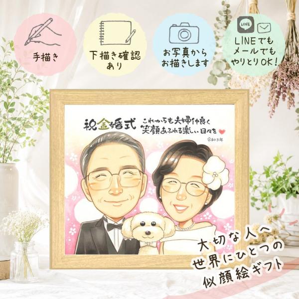 ・下描き満足保証・納期厳守・人気の似顔絵作家ずっと飾れる満足度の高い似顔絵をお届けします【ご利用の多いシーン】お祝い プレゼント 贈り物 ギフト 贈呈用 還暦 古希 喜寿 傘寿 米寿 卒寿 白寿 百寿 長寿 結婚記念日 金婚式 結婚50周年...