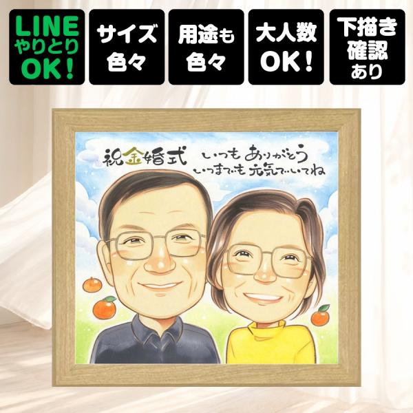 ・下描き満足保証・納期厳守・人気の似顔絵作家ずっと飾れる満足度の高い似顔絵をお届けします【ご利用の多いシーン】お祝い プレゼント 贈り物 ギフト 贈呈用 還暦 古希 喜寿 傘寿 米寿 卒寿 白寿 百寿 長寿 結婚記念日 金婚式 結婚50周年...