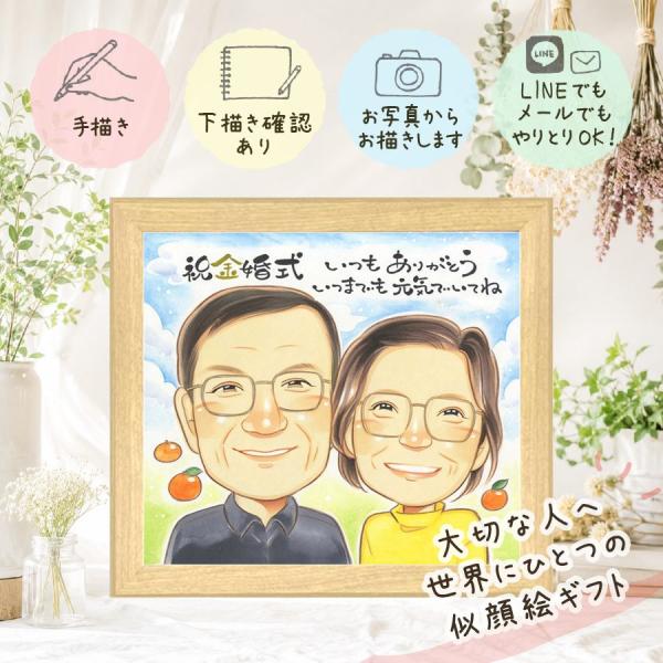 ・下描き満足保証・納期厳守・人気の似顔絵作家ずっと飾れる満足度の高い似顔絵をお届けします【ご利用の多いシーン】お祝い プレゼント 贈り物 ギフト 贈呈用 還暦 古希 喜寿 傘寿 米寿 卒寿 白寿 百寿 長寿 結婚記念日 金婚式 結婚50周年...
