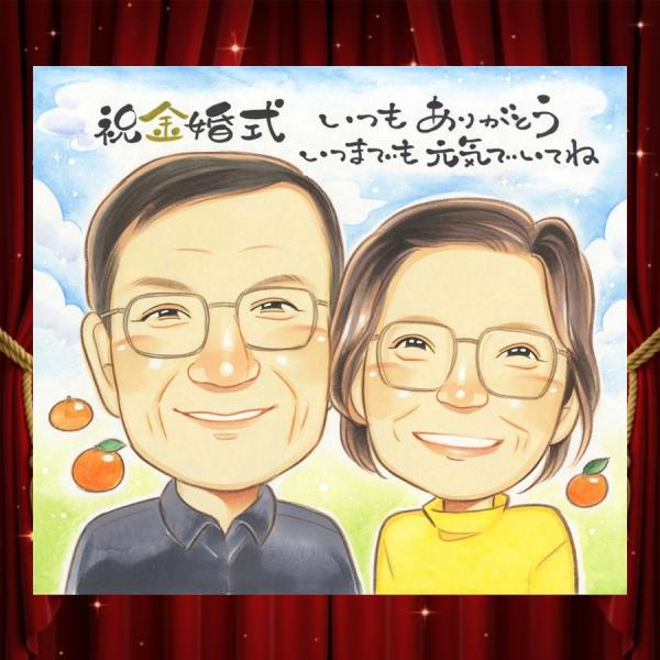 ・下描き満足保証・納期厳守・人気の似顔絵作家ずっと飾れる満足度の高い似顔絵をお届けします【ご利用の多いシーン】お祝い プレゼント 贈り物 ギフト 贈呈用 還暦 古希 喜寿 傘寿 米寿 卒寿 白寿 百寿 長寿 結婚記念日 金婚式 結婚50周年...