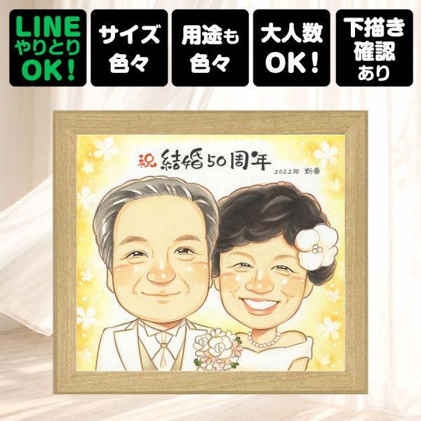 ・下描き満足保証・納期厳守・人気の似顔絵作家ずっと飾れる満足度の高い似顔絵をお届けします【ご利用の多いシーン】お祝い プレゼント 贈り物 ギフト 贈呈用 還暦 古希 喜寿 傘寿 米寿 卒寿 白寿 百寿 長寿 結婚記念日 金婚式 結婚50周年...