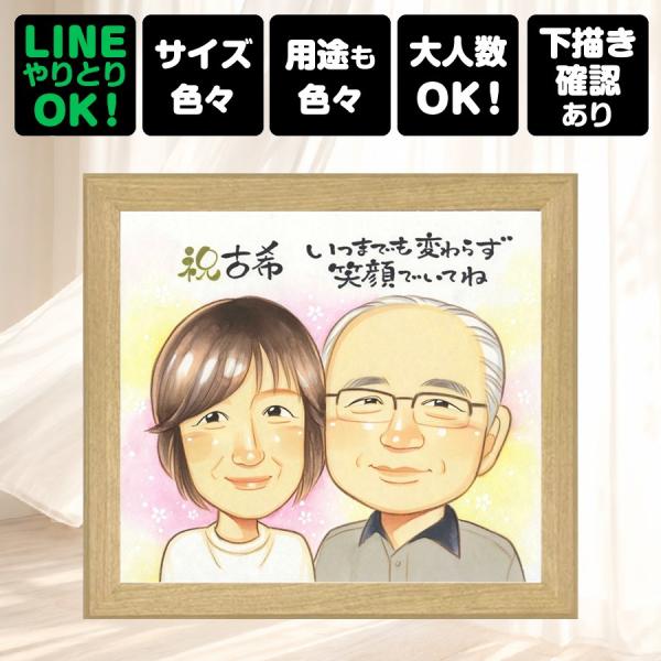 ・下描き満足保証・納期厳守・人気の似顔絵作家ずっと飾れる満足度の高い似顔絵をお届けします【ご利用の多いシーン】お祝い プレゼント 贈り物 ギフト 贈呈用 還暦 古希 喜寿 傘寿 米寿 卒寿 白寿 百寿 長寿 結婚記念日 金婚式 結婚50周年...