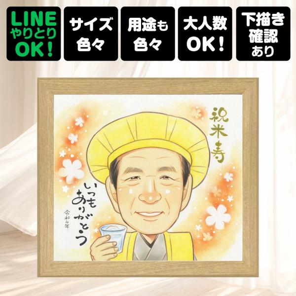 ・下描き満足保証・納期厳守・人気の似顔絵作家ずっと飾れる満足度の高い似顔絵をお届けします【ご利用の多いシーン】お祝い プレゼント 贈り物 ギフト 贈呈用 還暦 古希 喜寿 傘寿 米寿 卒寿 白寿 百寿 長寿 結婚記念日 金婚式 結婚50周年...