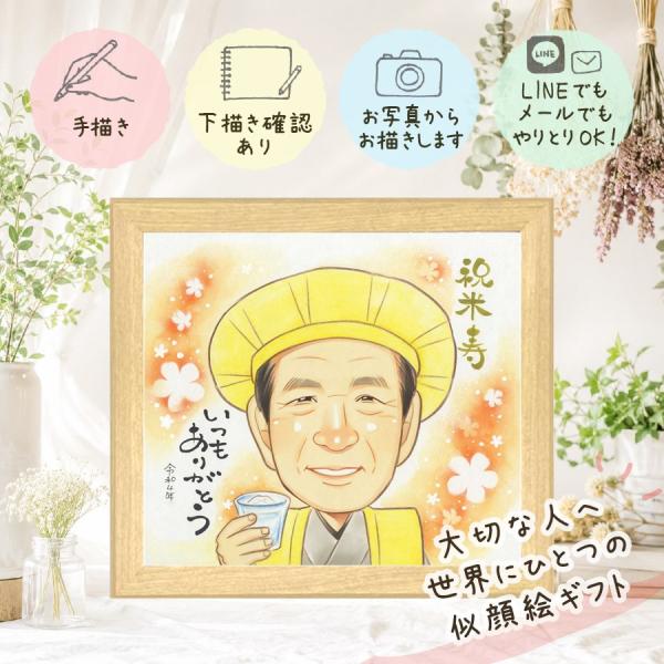 ・下描き満足保証・納期厳守・人気の似顔絵作家ずっと飾れる満足度の高い似顔絵をお届けします【ご利用の多いシーン】お祝い プレゼント 贈り物 ギフト 贈呈用 還暦 古希 喜寿 傘寿 米寿 卒寿 白寿 百寿 長寿 結婚記念日 金婚式 結婚50周年...
