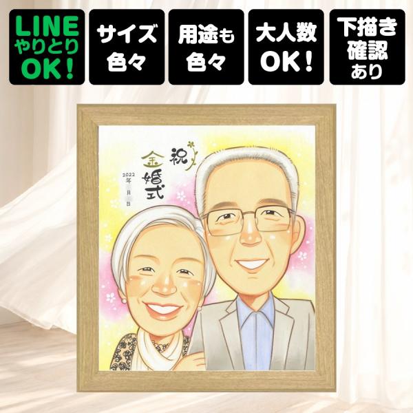・下描き満足保証・納期厳守・人気の似顔絵作家ずっと飾れる満足度の高い似顔絵をお届けします【ご利用の多いシーン】お祝い プレゼント 贈り物 ギフト 贈呈用 還暦 古希 喜寿 傘寿 米寿 卒寿 白寿 百寿 長寿 結婚記念日 金婚式 結婚50周年...