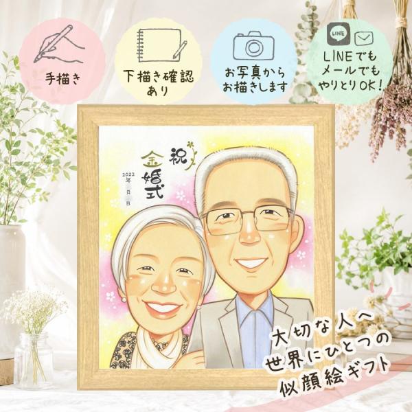 ・下描き満足保証・納期厳守・人気の似顔絵作家ずっと飾れる満足度の高い似顔絵をお届けします【ご利用の多いシーン】お祝い プレゼント 贈り物 ギフト 贈呈用 還暦 古希 喜寿 傘寿 米寿 卒寿 白寿 百寿 長寿 結婚記念日 金婚式 結婚50周年...