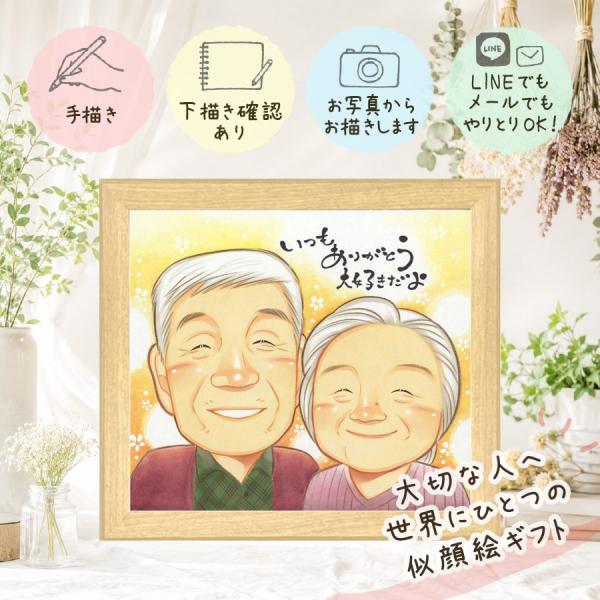 ・下描き満足保証・納期厳守・人気の似顔絵作家ずっと飾れる満足度の高い似顔絵をお届けします【ご利用の多いシーン】お祝い プレゼント 贈り物 ギフト 贈呈用 還暦 古希 喜寿 傘寿 米寿 卒寿 白寿 百寿 長寿 結婚記念日 金婚式 結婚50周年...