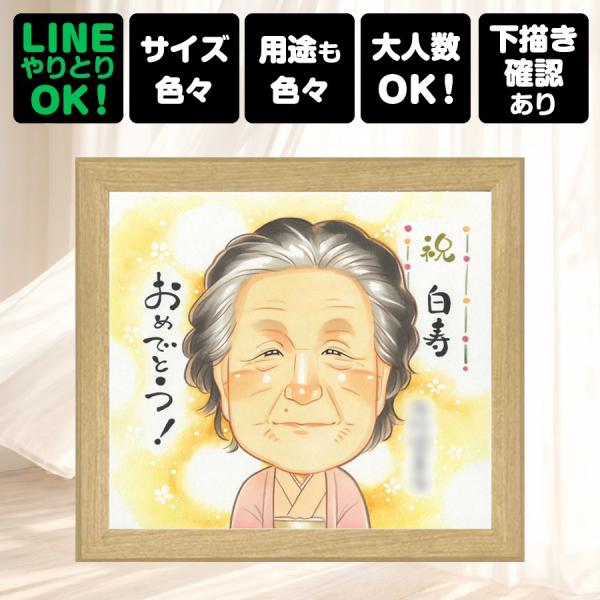 ・下描き満足保証・納期厳守・人気の似顔絵作家ずっと飾れる満足度の高い似顔絵をお届けします【ご利用の多いシーン】お祝い プレゼント 贈り物 ギフト 贈呈用 還暦 古希 喜寿 傘寿 米寿 卒寿 白寿 百寿 長寿 結婚記念日 金婚式 結婚50周年...