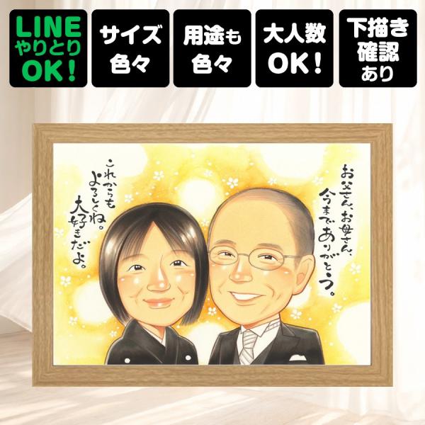 ・下描き満足保証・納期厳守・人気の似顔絵作家ずっと飾れる満足度の高い似顔絵をお届けします【ご利用の多いシーン】お祝い プレゼント 贈り物 ギフト 贈呈用 還暦 古希 喜寿 傘寿 米寿 卒寿 白寿 百寿 長寿 結婚記念日 金婚式 結婚50周年...