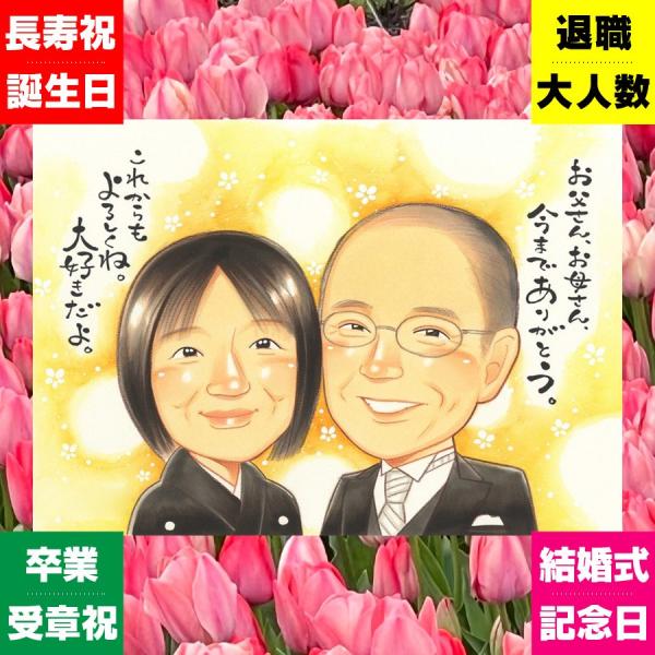 ・下描き満足保証・納期厳守・人気の似顔絵作家ずっと飾れる満足度の高い似顔絵をお届けします【ご利用の多いシーン】お祝い プレゼント 贈り物 ギフト 贈呈用 還暦 古希 喜寿 傘寿 米寿 卒寿 白寿 百寿 長寿 結婚記念日 金婚式 結婚50周年...