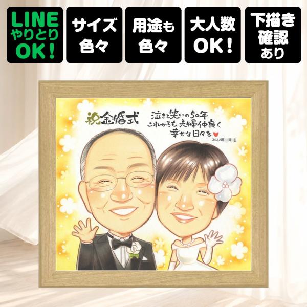・下描き満足保証・納期厳守・人気の似顔絵作家ずっと飾れる満足度の高い似顔絵をお届けします【ご利用の多いシーン】お祝い プレゼント 贈り物 ギフト 贈呈用 還暦 古希 喜寿 傘寿 米寿 卒寿 白寿 百寿 長寿 結婚記念日 金婚式 結婚50周年...