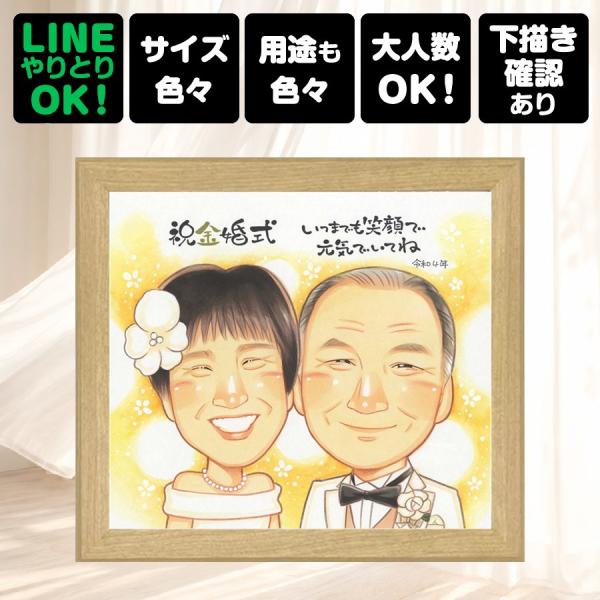 ・下描き満足保証・納期厳守・人気の似顔絵作家ずっと飾れる満足度の高い似顔絵をお届けします【ご利用の多いシーン】お祝い プレゼント 贈り物 ギフト 贈呈用 還暦 古希 喜寿 傘寿 米寿 卒寿 白寿 百寿 長寿 結婚記念日 金婚式 結婚50周年...