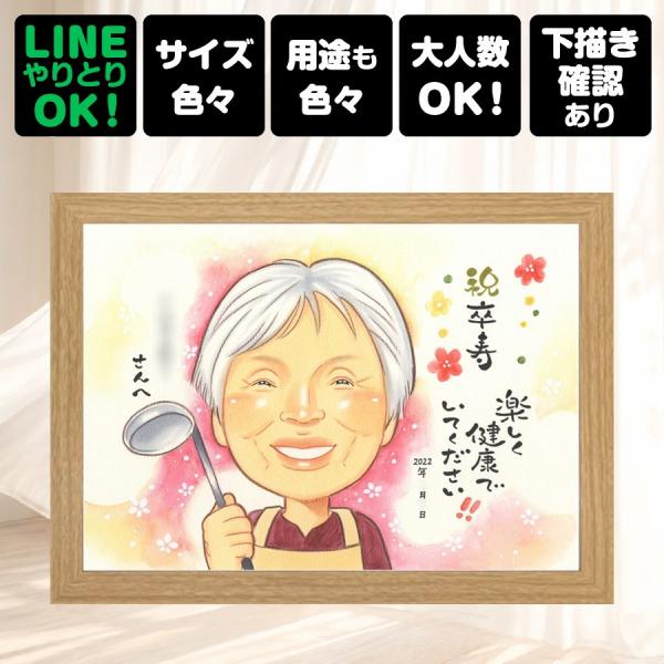 ・下描き満足保証・納期厳守・人気の似顔絵作家ずっと飾れる満足度の高い似顔絵をお届けします【ご利用の多いシーン】お祝い プレゼント 贈り物 ギフト 贈呈用 還暦 古希 喜寿 傘寿 米寿 卒寿 白寿 百寿 長寿 結婚記念日 金婚式 結婚50周年...