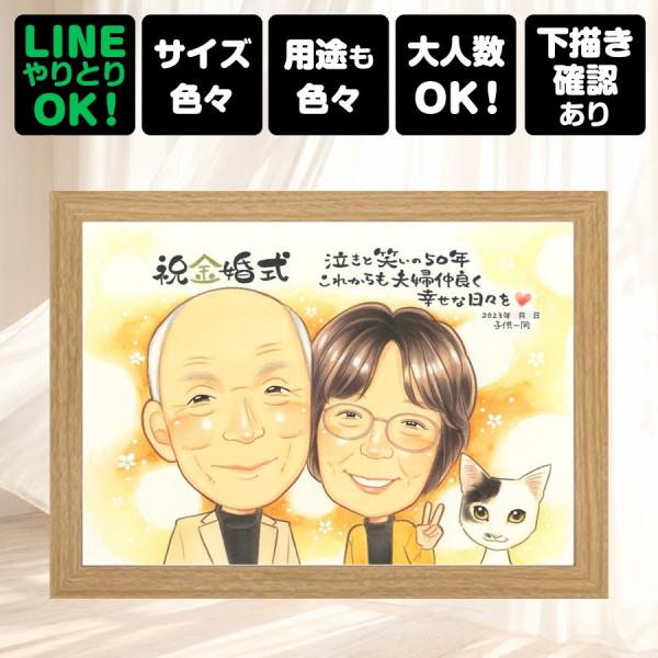 ・下描き満足保証・納期厳守・人気の似顔絵作家ずっと飾れる満足度の高い似顔絵をお届けします【ご利用の多いシーン】お祝い プレゼント 贈り物 ギフト 贈呈用 還暦 古希 喜寿 傘寿 米寿 卒寿 白寿 百寿 長寿 結婚記念日 金婚式 結婚50周年...