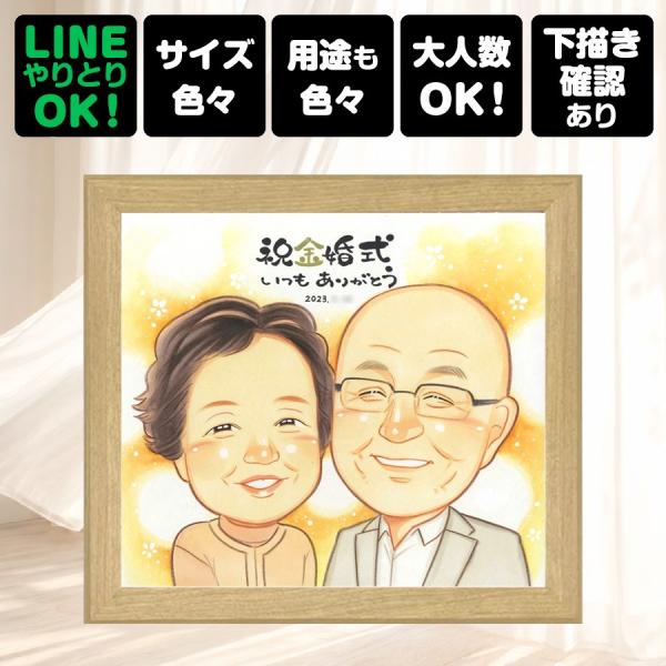 ・下描き満足保証・納期厳守・人気の似顔絵作家ずっと飾れる満足度の高い似顔絵をお届けします【ご利用の多いシーン】お祝い プレゼント 贈り物 ギフト 贈呈用 還暦 古希 喜寿 傘寿 米寿 卒寿 白寿 百寿 長寿 結婚記念日 金婚式 結婚50周年...