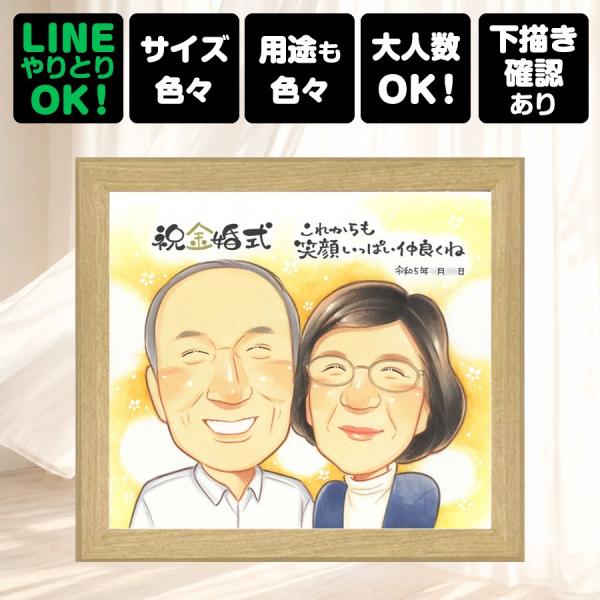 ・下描き満足保証・納期厳守・人気の似顔絵作家ずっと飾れる満足度の高い似顔絵をお届けします【ご利用の多いシーン】お祝い プレゼント 贈り物 ギフト 贈呈用 還暦 古希 喜寿 傘寿 米寿 卒寿 白寿 百寿 長寿 結婚記念日 金婚式 結婚50周年...