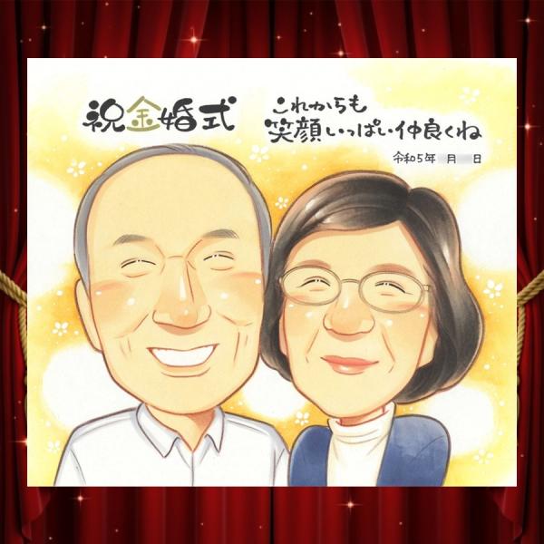・下描き満足保証・納期厳守・人気の似顔絵作家ずっと飾れる満足度の高い似顔絵をお届けします【ご利用の多いシーン】お祝い プレゼント 贈り物 ギフト 贈呈用 還暦 古希 喜寿 傘寿 米寿 卒寿 白寿 百寿 長寿 結婚記念日 金婚式 結婚50周年...