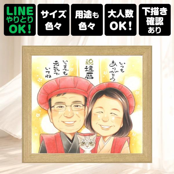・下描き満足保証・納期厳守・人気の似顔絵作家ずっと飾れる満足度の高い似顔絵をお届けします【ご利用の多いシーン】お祝い プレゼント 贈り物 ギフト 贈呈用 還暦 古希 喜寿 傘寿 米寿 卒寿 白寿 百寿 長寿 結婚記念日 金婚式 結婚50周年...