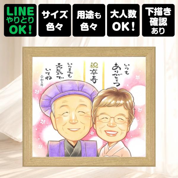 ・下描き満足保証・納期厳守・人気の似顔絵作家ずっと飾れる満足度の高い似顔絵をお届けします【ご利用の多いシーン】お祝い プレゼント 贈り物 ギフト 贈呈用 還暦 古希 喜寿 傘寿 米寿 卒寿 白寿 百寿 長寿 結婚記念日 金婚式 結婚50周年...