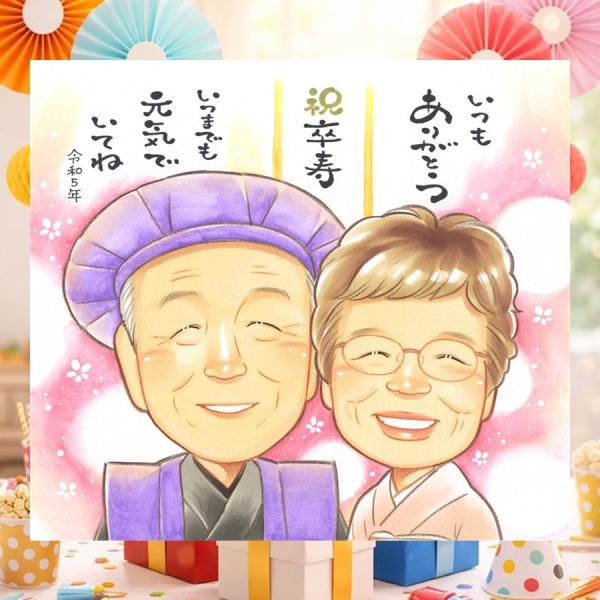 ・下描き満足保証・納期厳守・人気の似顔絵作家ずっと飾れる満足度の高い似顔絵をお届けします【ご利用の多いシーン】お祝い プレゼント 贈り物 ギフト 贈呈用 還暦 古希 喜寿 傘寿 米寿 卒寿 白寿 百寿 長寿 結婚記念日 金婚式 結婚50周年...