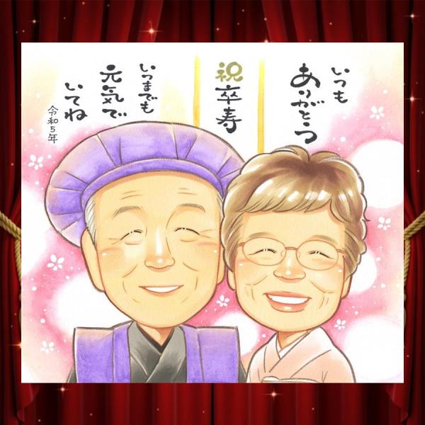 ・下描き満足保証・納期厳守・人気の似顔絵作家ずっと飾れる満足度の高い似顔絵をお届けします【ご利用の多いシーン】お祝い プレゼント 贈り物 ギフト 贈呈用 還暦 古希 喜寿 傘寿 米寿 卒寿 白寿 百寿 長寿 結婚記念日 金婚式 結婚50周年...