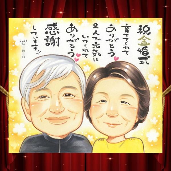 ・下描き満足保証・納期厳守・人気の似顔絵作家ずっと飾れる満足度の高い似顔絵をお届けします【ご利用の多いシーン】お祝い プレゼント 贈り物 ギフト 贈呈用 還暦 古希 喜寿 傘寿 米寿 卒寿 白寿 百寿 長寿 結婚記念日 金婚式 結婚50周年...