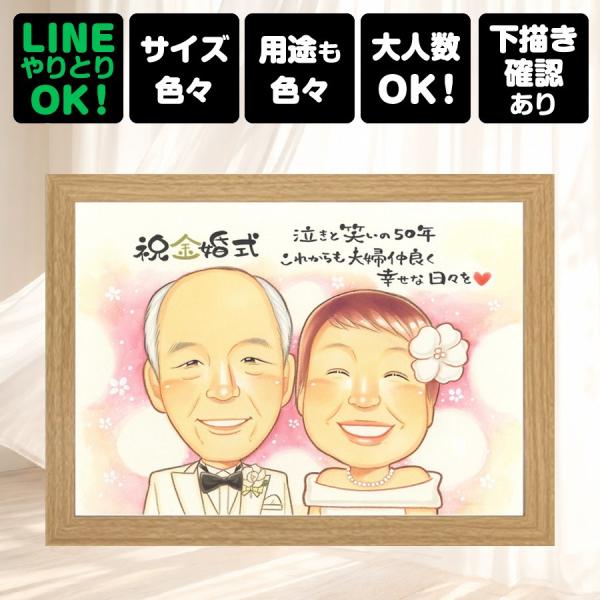・下描き満足保証・納期厳守・人気の似顔絵作家ずっと飾れる満足度の高い似顔絵をお届けします【ご利用の多いシーン】お祝い プレゼント 贈り物 ギフト 贈呈用 還暦 古希 喜寿 傘寿 米寿 卒寿 白寿 百寿 長寿 結婚記念日 金婚式 結婚50周年...