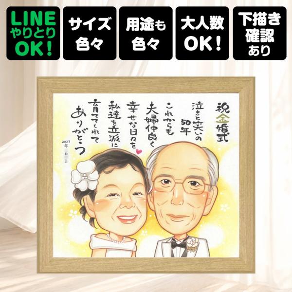 ・下描き満足保証・納期厳守・人気の似顔絵作家ずっと飾れる満足度の高い似顔絵をお届けします【ご利用の多いシーン】お祝い プレゼント 贈り物 ギフト 贈呈用 還暦 古希 喜寿 傘寿 米寿 卒寿 白寿 百寿 長寿 結婚記念日 金婚式 結婚50周年...