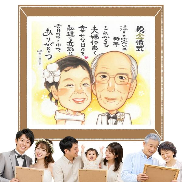 ・下描き満足保証・納期厳守・人気の似顔絵作家ずっと飾れる満足度の高い似顔絵をお届けします【ご利用の多いシーン】お祝い プレゼント 贈り物 ギフト 贈呈用 還暦 古希 喜寿 傘寿 米寿 卒寿 白寿 百寿 長寿 結婚記念日 金婚式 結婚50周年...