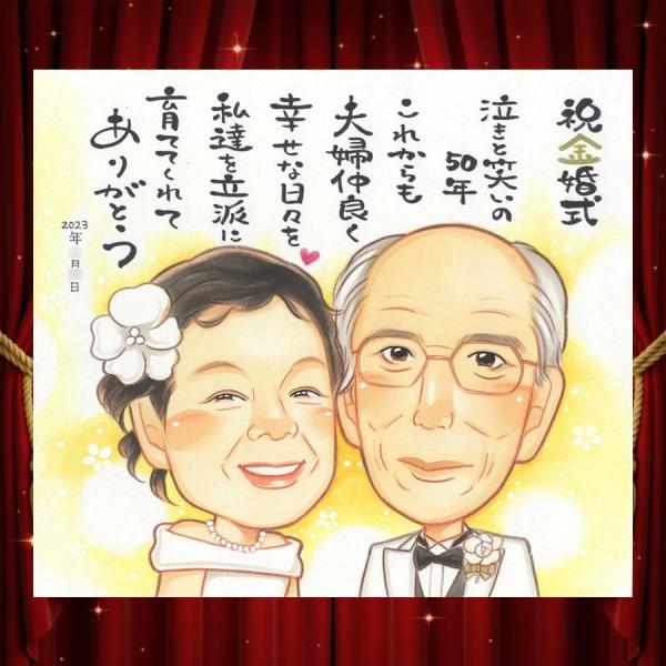 ・下描き満足保証・納期厳守・人気の似顔絵作家ずっと飾れる満足度の高い似顔絵をお届けします【ご利用の多いシーン】お祝い プレゼント 贈り物 ギフト 贈呈用 還暦 古希 喜寿 傘寿 米寿 卒寿 白寿 百寿 長寿 結婚記念日 金婚式 結婚50周年...