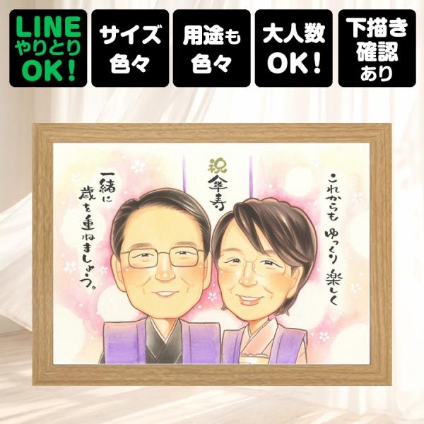 ・下描き満足保証・納期厳守・人気の似顔絵作家ずっと飾れる満足度の高い似顔絵をお届けします【ご利用の多いシーン】お祝い プレゼント 贈り物 ギフト 贈呈用 還暦 古希 喜寿 傘寿 米寿 卒寿 白寿 百寿 長寿 結婚記念日 金婚式 結婚50周年...