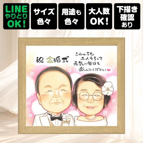 ・下描き満足保証・納期厳守・人気の似顔絵作家ずっと飾れる満足度の高い似顔絵をお届けします【ご利用の多いシーン】お祝い プレゼント 贈り物 ギフト 贈呈用 還暦 古希 喜寿 傘寿 米寿 卒寿 白寿 百寿 長寿 結婚記念日 金婚式 結婚50周年...